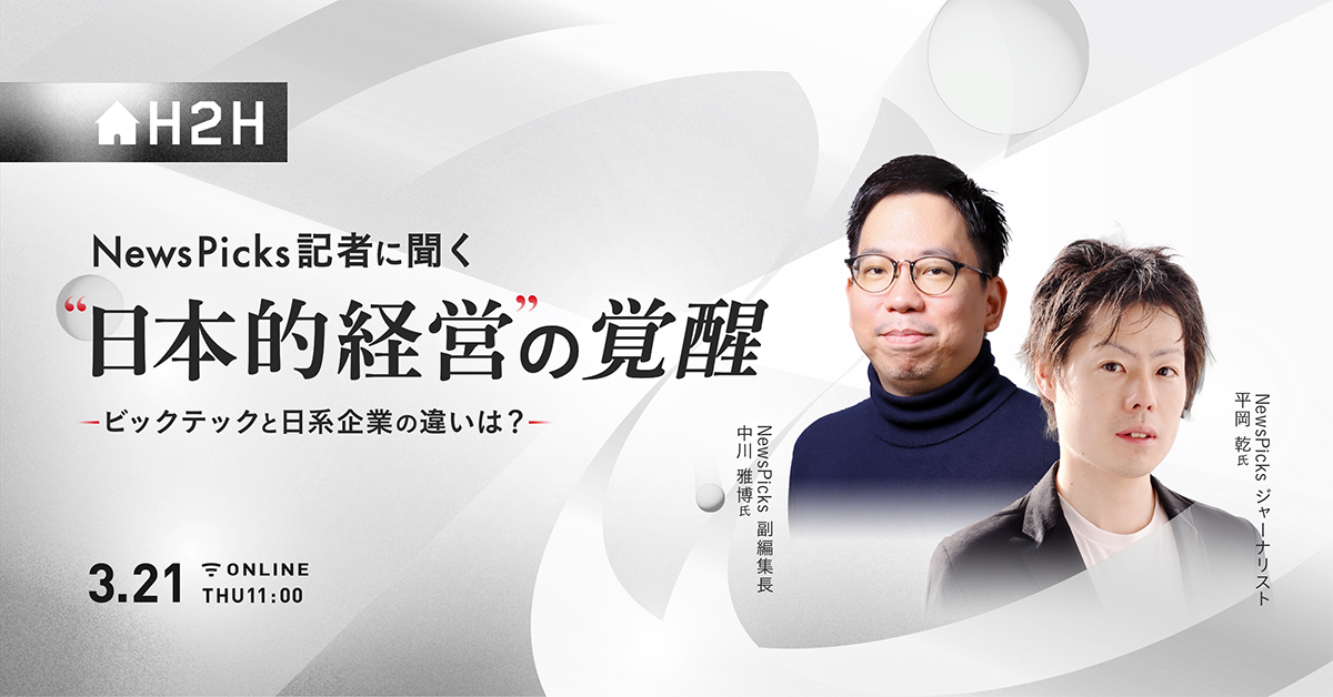 NewsPicks記者に聞く、“日本的経営”の覚醒〜ビックテックと日系企業の違いは？～｜経済情報プラットフォーム スピーダ(Speeda)